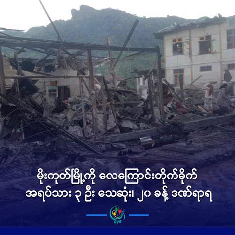 Dvb Tv News မန္တလေးတိုင်း၊ မိုးကုတ်မြို့ကို စစ်ကောင်စီတပ်က လေယာဉ်နဲ့