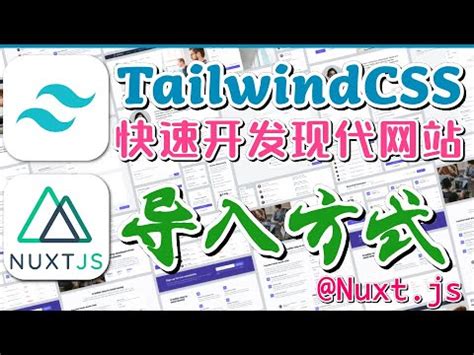 Tailwind CSS 中文入门开发教学 Tailwind CSS导入方式 Nuxt js p YouTube