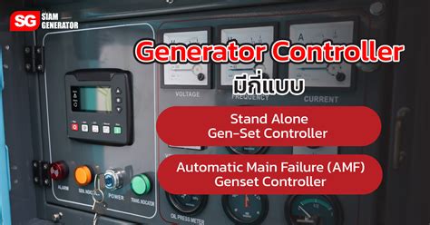 ทำความรู้จัก Generator Controller เครื่องควบคุมเครื่องกำเนิดไฟฟ้า