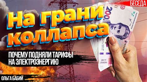 Энергетика Украины на грани коллапса Почему подняли тарифы на электроэнергию Ольга Бабий Youtube