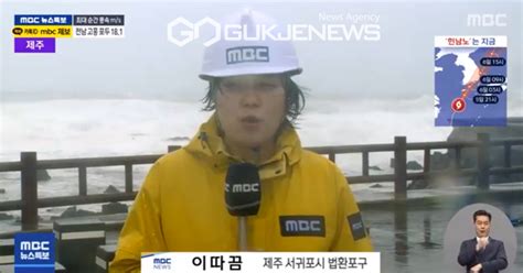 태풍 힌남노 특보 Mbc 이따끔 기자 이메일 주소 Ouch 주목 받는 이유
