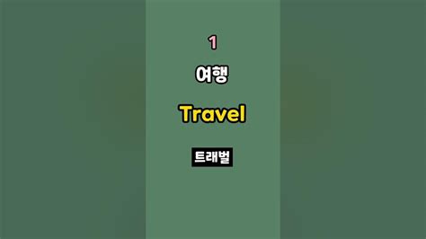 영어 단어장 100 쉬운 영어 왕초보 원어민 영어 매일 흘려듣기 기초 생활 영어 회화 기본 기초 영어공부 반복 기초회화 영어발음 기초영어회화 쉬운 초보 패턴 대화
