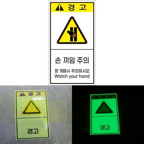 손끼임주의 축광 야광 안전스티커 세로형 산업안전 에덴티엠주 보안스티커 산업안전라벨un라벨롤라벨 전문