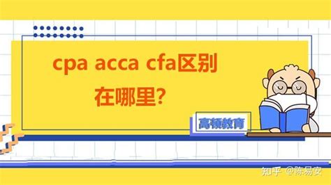 Cpa Acca Cfa区别详细对比！财会人看过来！ 知乎