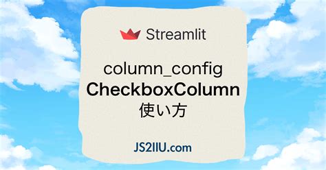 【streamlit】lumnconfigcheckboxcolumnの基本と使い方 アマチュア無線局js2iiu