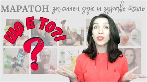 Що е то МАРАТОН за силен дух и здраво тяло Въпроси и Отговори Youtube