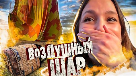 Это вам НЕ шутки ПОЛЕТ на воздушном ШАРЕ 2024 Этот день мы не забудем НИКОГДА Youtube