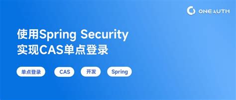 使用spring Security实现cas单点登录 知乎