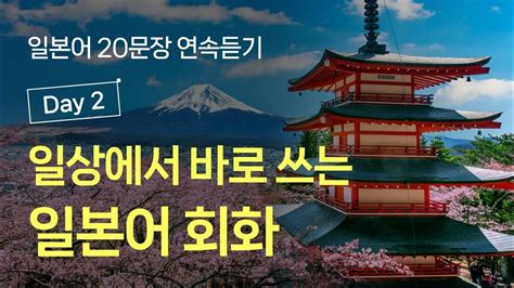 따라하는 일본어 일상에서 바로 쓰는 일본어 회화 Youtube