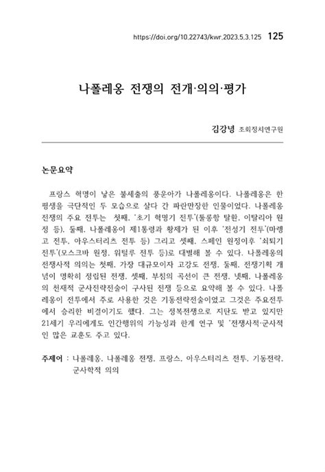 나폴레옹 전쟁의 전개·의의·평가 Koreascholar