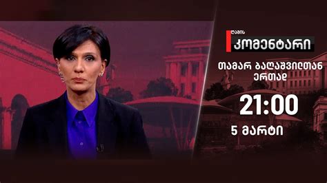 ღამის კომენტარი — 5 მარტი I ნაწილი Youtube