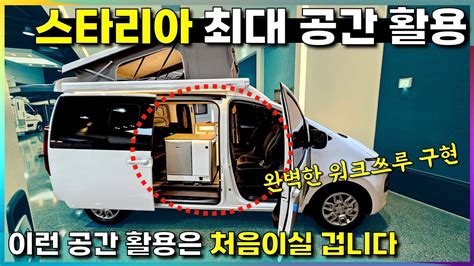 스타리아 스텔스 캠핑에 특화~ 최대 공간 활용한 세미캠핑카 스타리아캠핑카 유로밴y 그레이트모빌 Youtube
