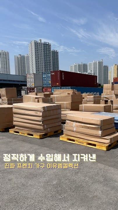 정직하게 수입한 진짜 프렌치 가구 이유엠컬렉션 고된 이틀 섬세하게 지킨 원산지 확실한 품질 프렌치가구 이유엠컬렉션 Homedecor 수입가구 Youtube