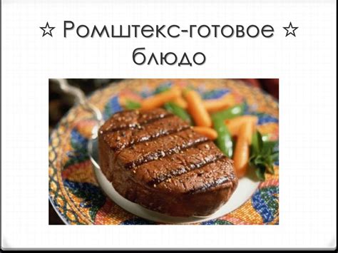 Полуфабрикаты из говядины - презентация онлайн