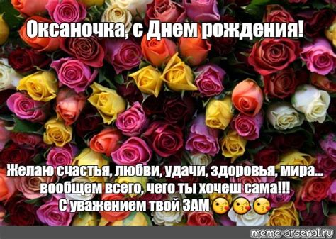 Meme Оксаночка с Днем рождения Желаю счастья любви удачи