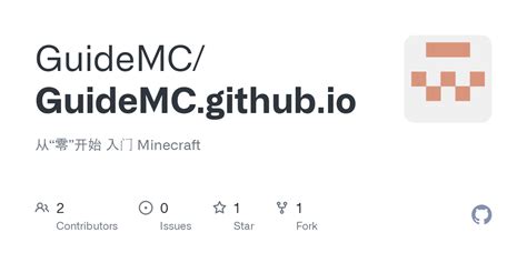 github guidemc 从“零”开始 入门 minecraft