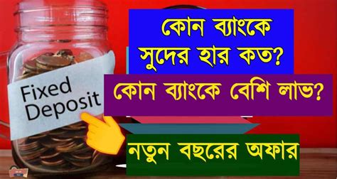 Fixed Deposit Interest Rate বিনিয়োগ করার আগে দেখে নিন কোন ব্যাঙ্কে সুদের হার কত Ek24 News