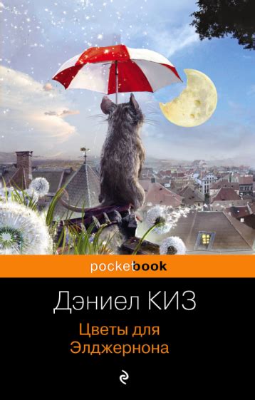 Книга: "Цветы для Элджернона" - Дэниел Киз. Купить книгу, читать ...