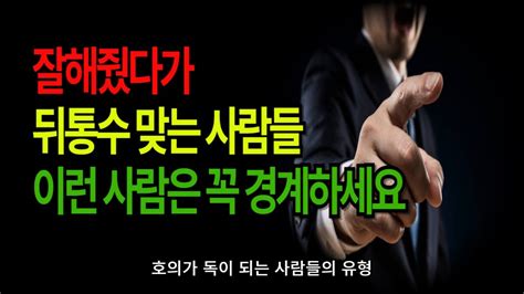 잘해줬다가 뒤통수 맞는 사람들 이런 사람은 꼭 경계하세요ㅣ잘해주면안되는사람ㅣ노년의행복ㅣ삶의지혜ㅣ노후준비 Youtube