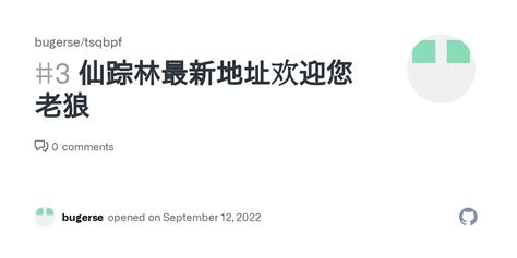 仙踪林最新地址欢迎您老狼 · Issue 3 · Bugersetsqbpf · Github