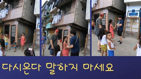다시온다 말하지 마세요 필리핀 사람사는 이야기 Youtube