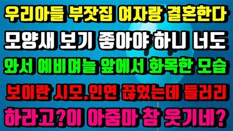 실화사연 우리아들 부잣집 여자랑 결혼하니 인연 끊었는데 와서 며느리 노릇 하란 시모 Youtube