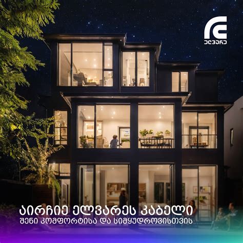 Elvare 🏡 რა ქმნის სახლის შეგრძნებას 🔹 ძვირფასი ადამიანები 🔹 კარგი დღეების მოგონებები 🔹