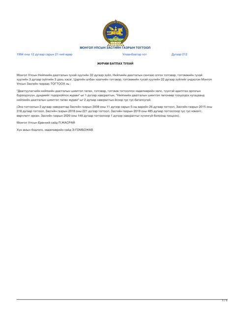 Legalinfo Mn ЖУРАМ БАТЛАХ ТУХАЙ нийгмийн даатгалын шимтгэл төлөх тэтгэвэр тэтгэмж