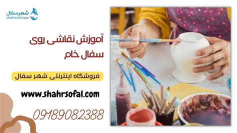 آموزش نقاشی روی سفال خام شهر سفال