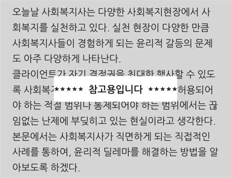 사회복지실천에서의 사회복지사가 윤리적 딜레마에 빠졌을 때 해결방법을 하나의 사례를 들어 서술하시오 네이버 블로그