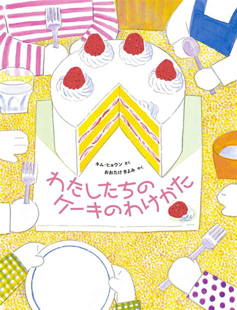 楽天ブックス わたしたちのケーキのわけかた キム・ヒョウン 9784033486406 本