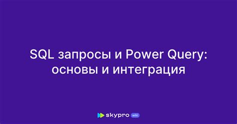 Sql запросы и Power Query основы и интеграция