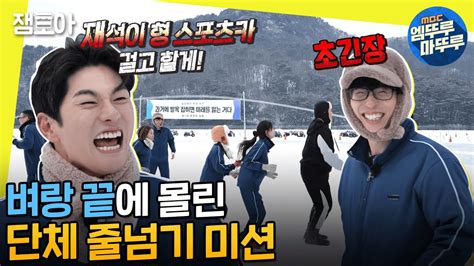 [ 놀면뭐하니] 투지 끌어올려~ 🏃‍♂️온천 여행 걸고 단체 줄넘기 미션하는 놀뭐 멤버들🤸‍♂️ㅣ 유재석 놀뭐동계훈련 Mbc230211방송 Youtube