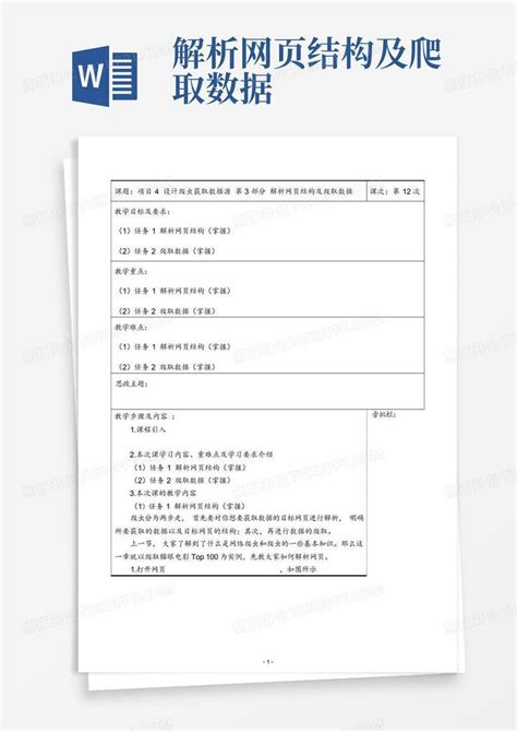 解析网页结构及爬取数据word模板下载编号qogaymzk熊猫办公