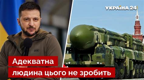 Коли путін використає ядерну зброю Зеленський назвав умови ядерний удар росія Україна 24