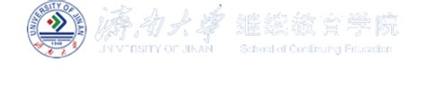 济南大学自学考试综合管理平台