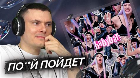 Мэйби Бэйби - BABYBARS | Реакция и разбор - YouTube