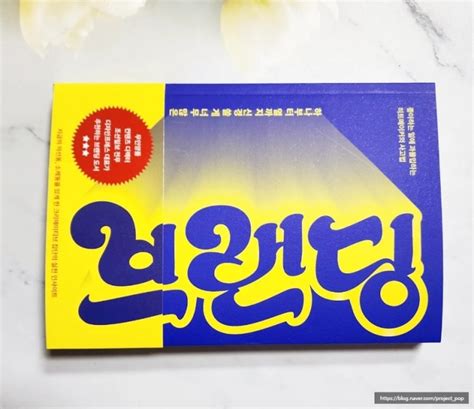 마케팅 책리뷰 도서추천 하나부터 열까지 신경 쓸게 너무 많은 브랜딩 브랜딩 사례와 툴킷으로 브랜링 공부하기 네이버 블로그