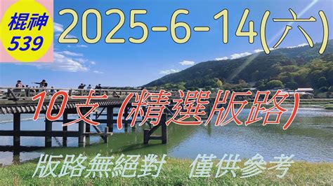 【今彩539】6 14 六 10支精選版路｜今彩539 版路參考 ｜棍神539 財神方位 東北方 Youtube