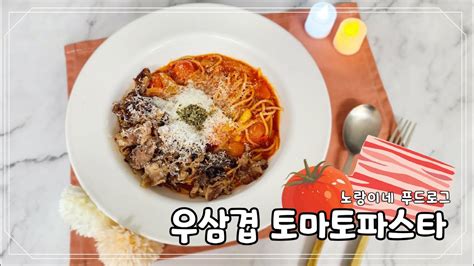 우삼겹 토마토 파스타 만들기 고소한 우삼겹을 곁들여먹는 매콤하면서 상큼한 토마토 파스타 Youtube
