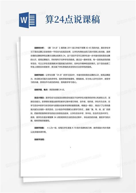 算24点说课稿 Word模板下载编号lazbamoj熊猫办公