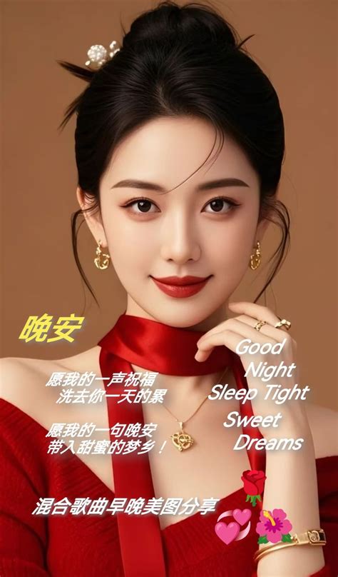 💝俪曲情深💘 🌹大家晚上好good Night🌹