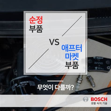 역시보쉬 순정 보쉬모빌리티애프터마켓 Bosch Mobility Aftermarket Korea