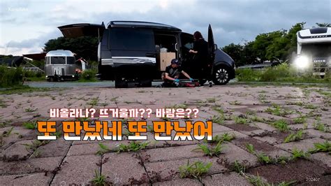 강다구 캠프 또 만났네 또 만났어 무더운 여름날 캠핑 독립기념관 야영장 중년부부 캠핑이야기 새로운 그리들 캠핑카이야기 Youtube