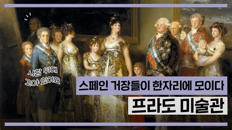 세계 미술사를 이끈 스페인의 거장들이 한자리에｜프라도 미술관에서 꼭 봐야 할 그림 100 Youtube