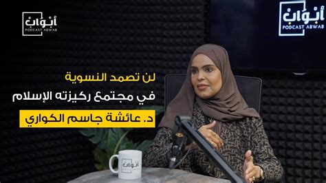 مذكّرات بنت جاسم ، مع الدكتورة عائشة بنت جاسم الكوّاري بودكاست أبواب