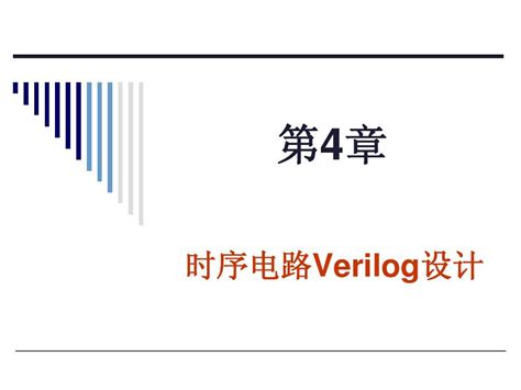 第4章 时序电路Verilog设计 word文档在线阅读与下载 无忧文档