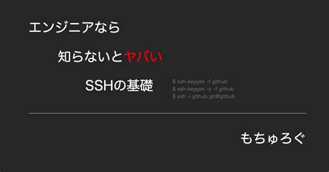 ssh公開鍵認証で必要なssh keygenの使い方を理解する もちゅろぐ