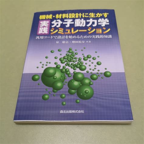 yahoo オークション 機械・材料設計に生かす 実践分子動力学シミュ