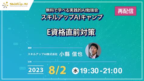 E資格直前対策（第97回） 無料で学べる スキルアップaiキャンプ